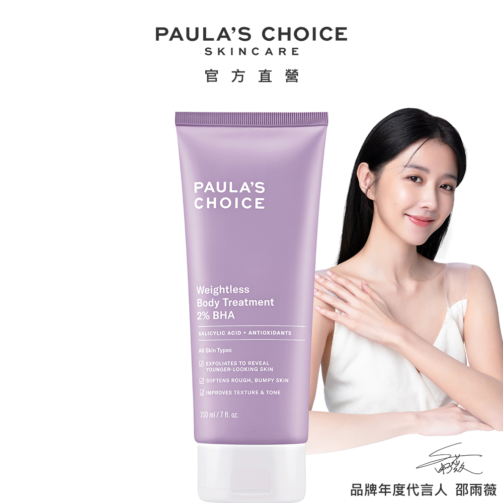 Paulas Choice寶拉珍選 2水楊酸身體乳210ml 康是美網購eshop