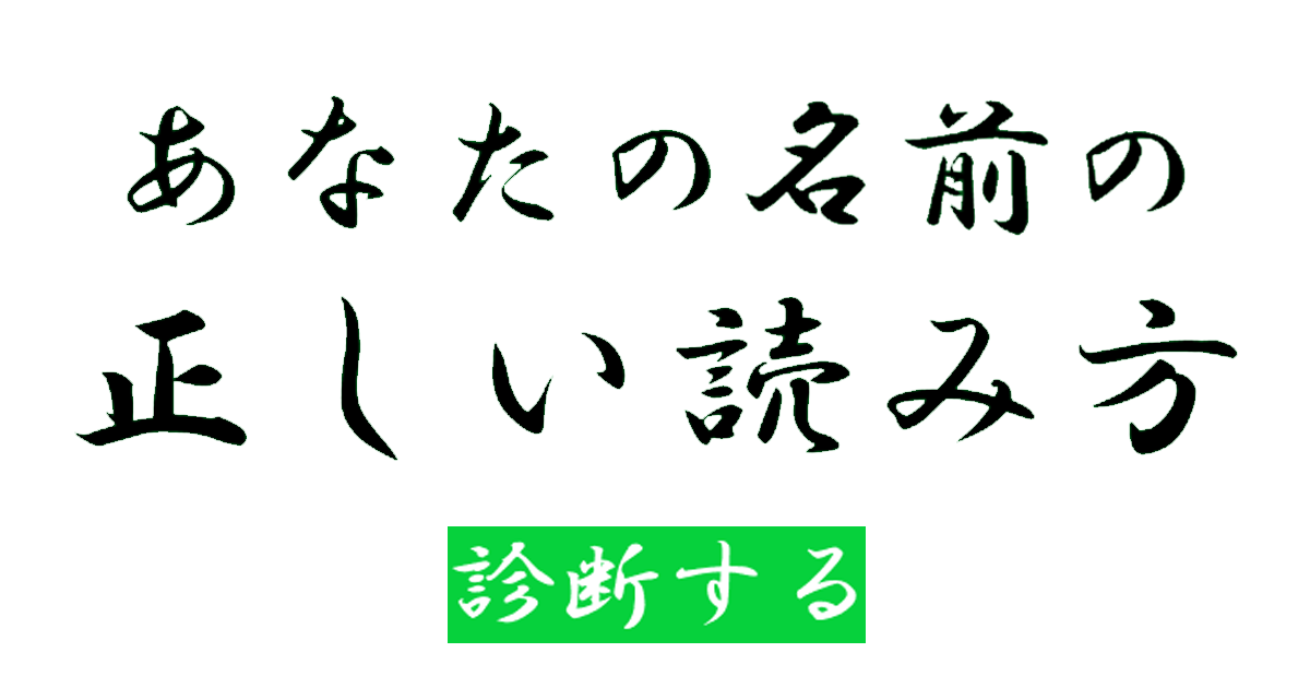 あなたの名前の正しい読み方 Vonvon