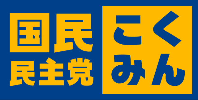 国民民主党 日本 2020 Wikiwand