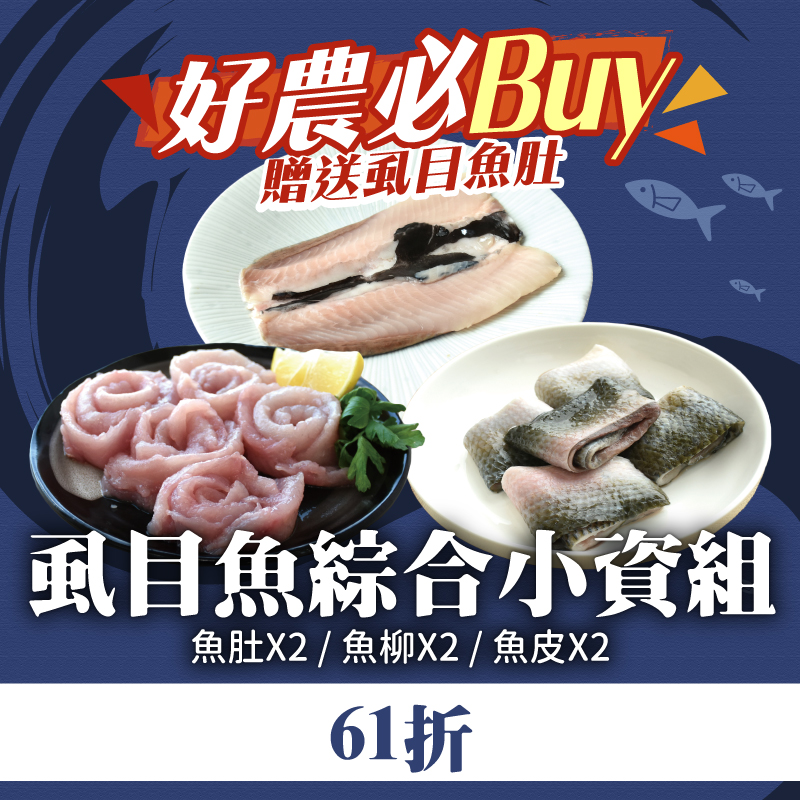 6包綜合組【旭崗鮮物】極品虱目魚綜合組 贈送極品虱目魚肚1~海鮮季旭崗鮮物