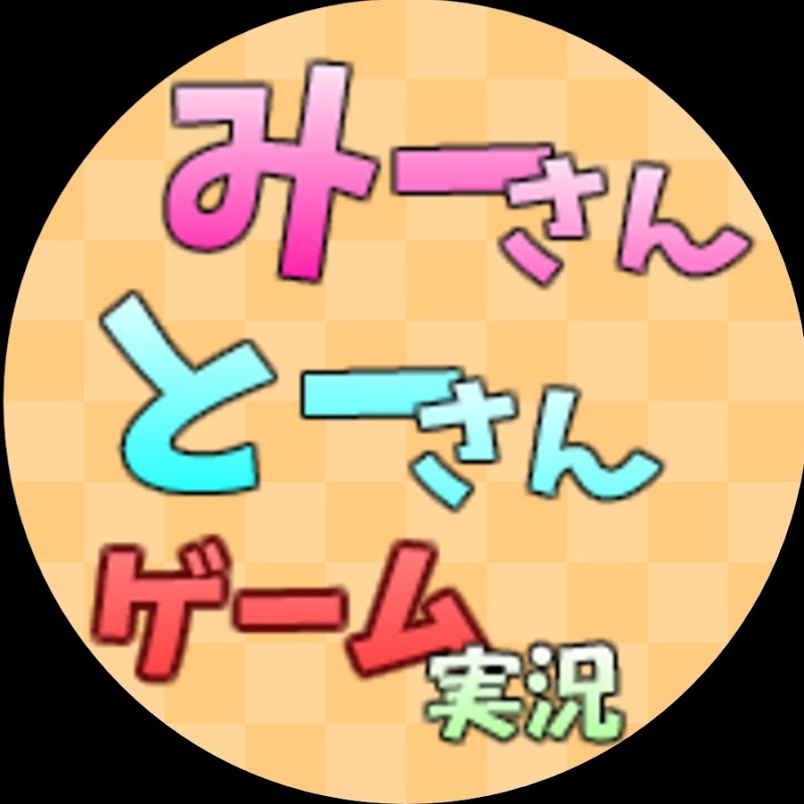 みーさんとーさんのゲーム実況 Youtube