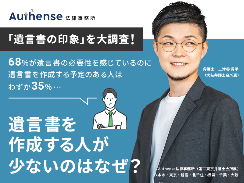 プレスリリース（【遺言書を作成する人が少ないのはなぜ？】authense法律事務所が「遺言書の印象と作成意思」を大調査 ） Authense