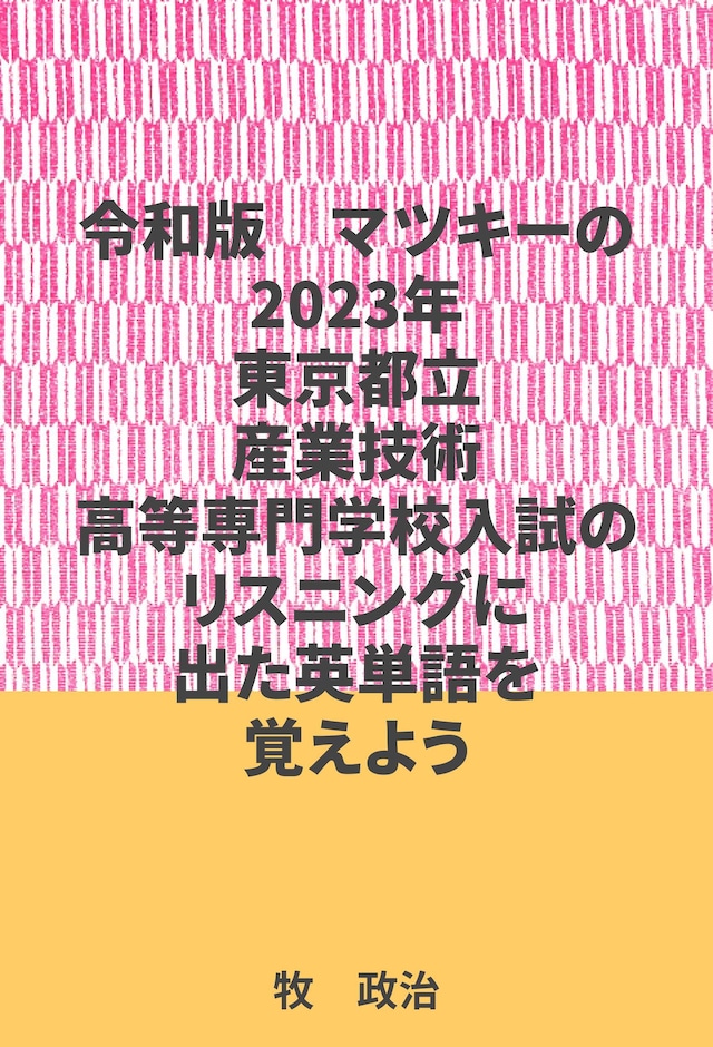 マツキーの2023年東京都立産業技術高等専門学校入試のリスニングに出た英単語を覚えよう 超格安の電子書籍専門のマツキ―出版とネツト物販