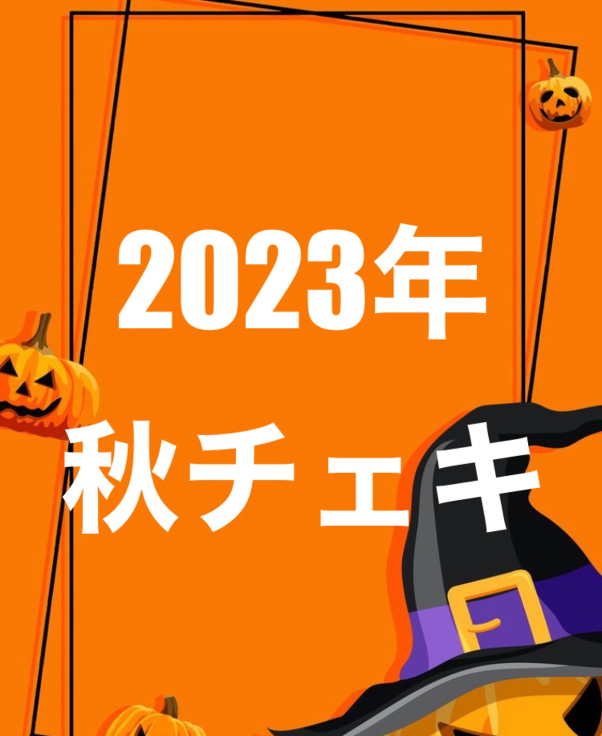 【2023年】秋の宿題チェキ【2023年】 棘 おどろ ネットショップ