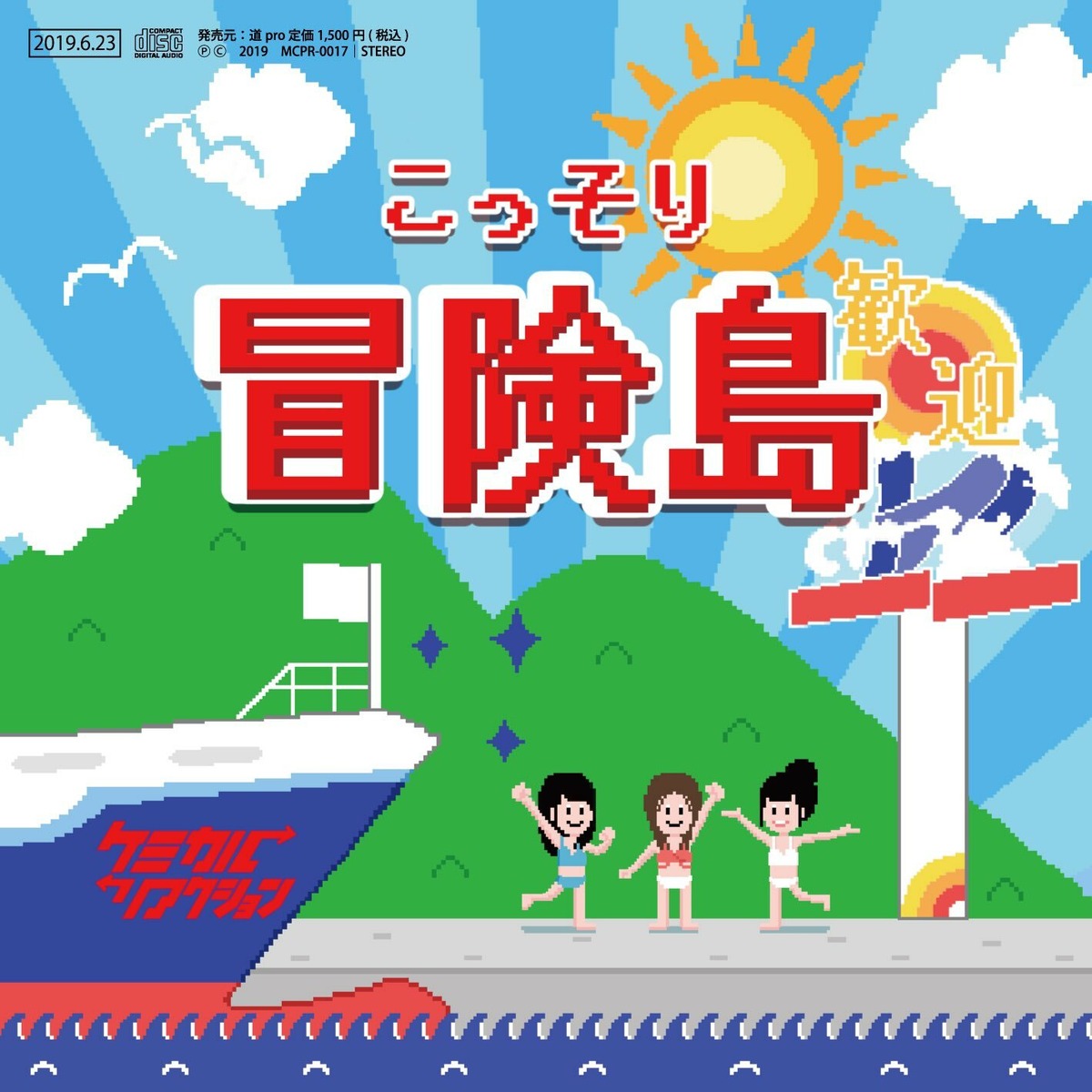 「こっそり冒険島」 ケミカル⇄リアクション公式通販