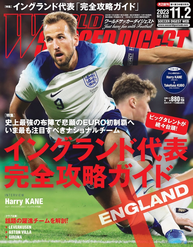 ワールドサッカーダイジェスト 2023年11月2日号 日本スポーツ企画出版社 バックナンバー販売