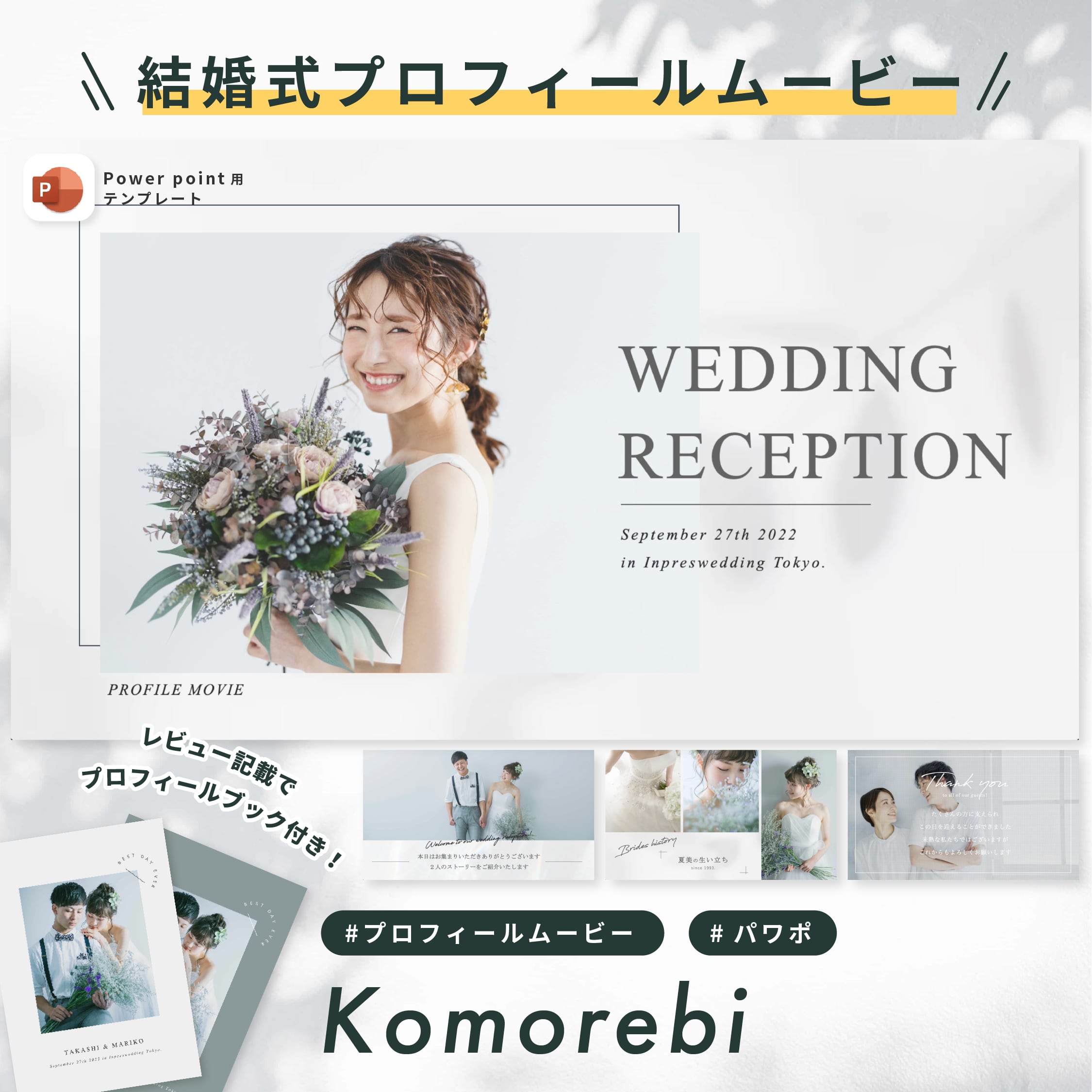 結婚式ムービーテンプレート プロフィールムービー Komorebi インプレスウェディング｜結婚式ムービーの自作テンプレート販売