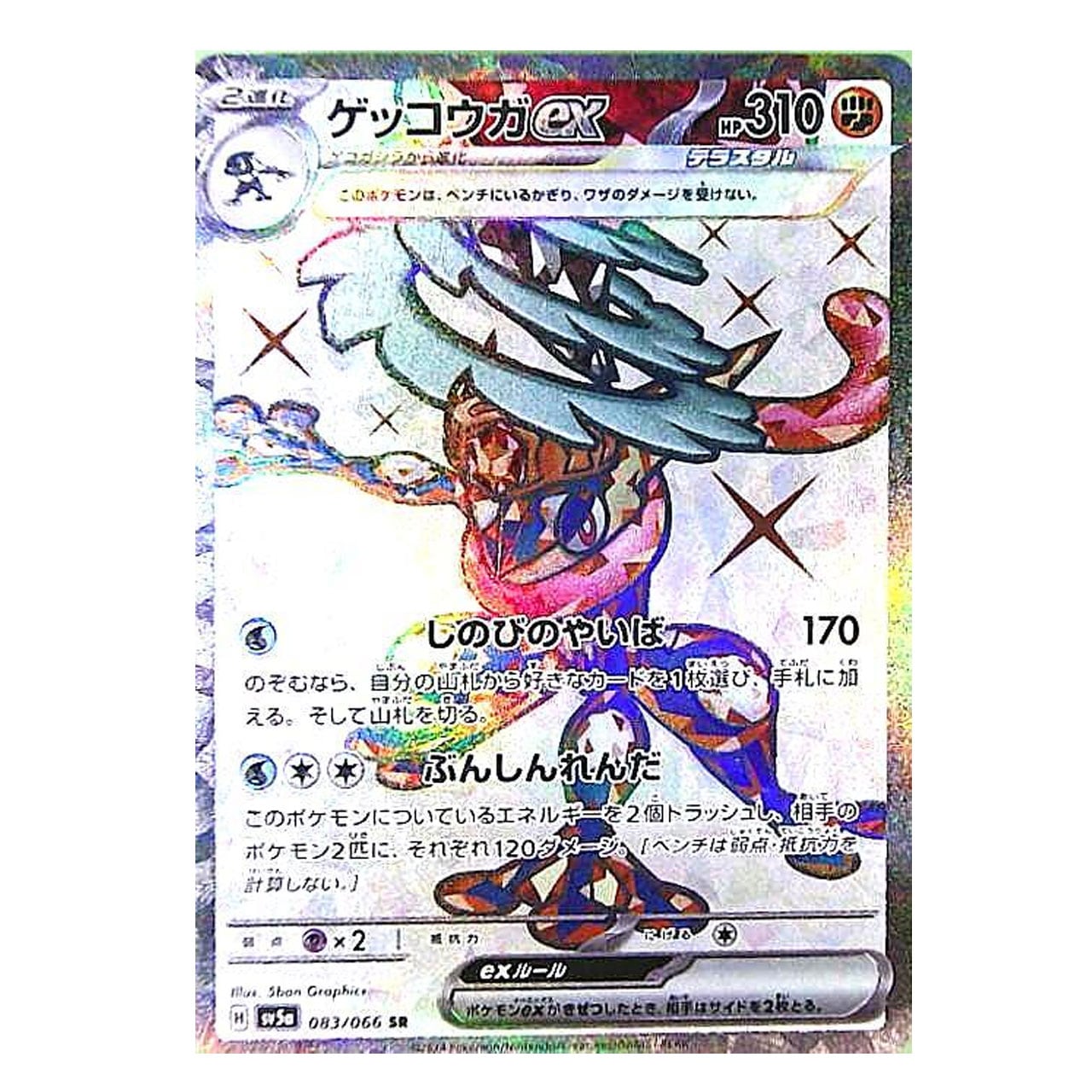 ゲッコウガex Sr Sv5a 083066 ポケモンカード専門店 Cobalt Cave