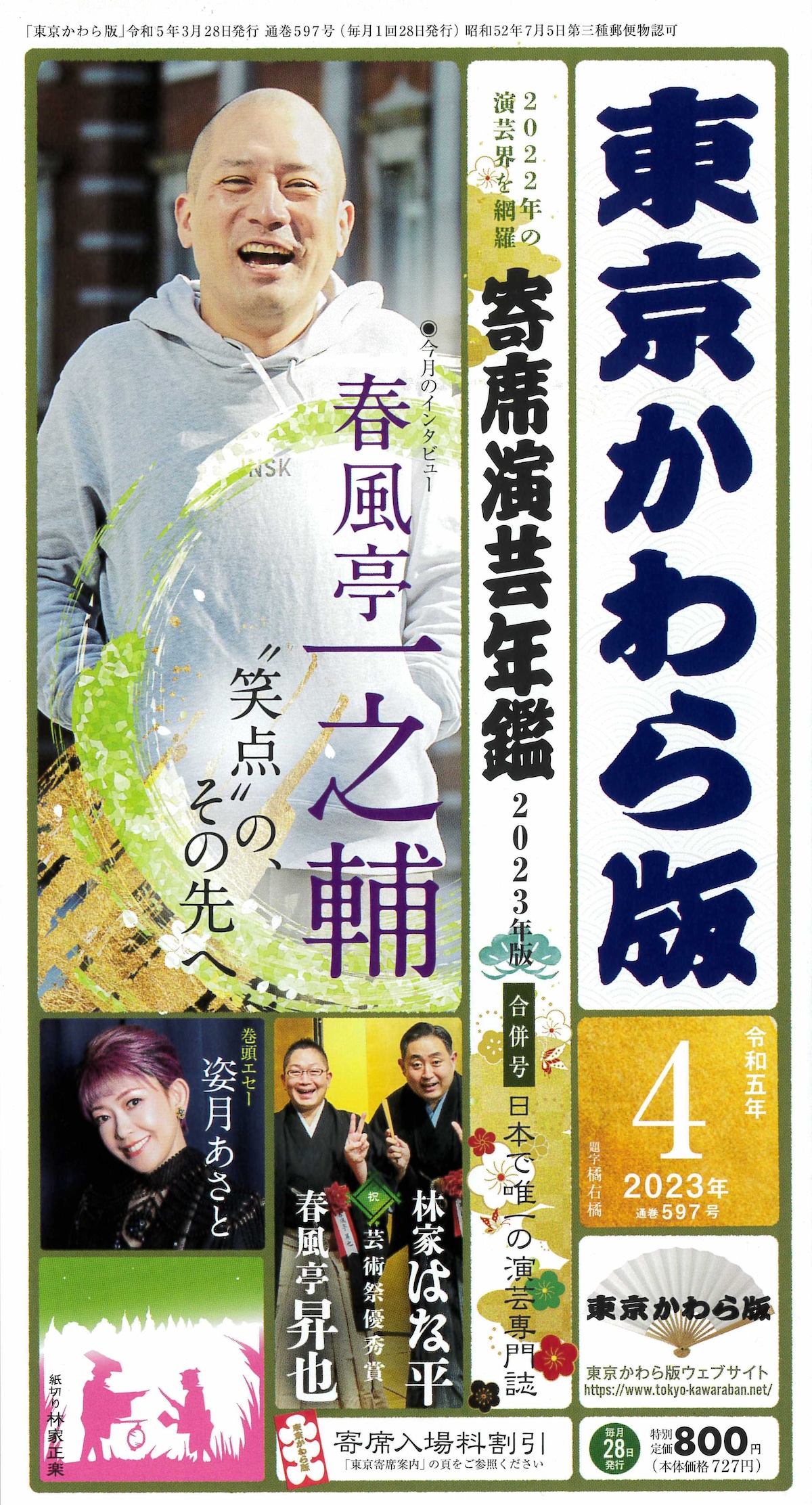 東京かわら版 2023（令和5）年4月号 寄席演芸年鑑2023年版 合併号 東京かわら版のお店