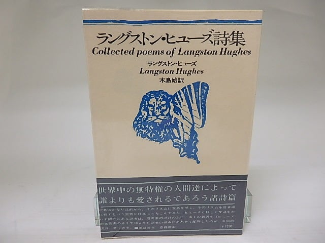 ラングストン・ヒューズ詩集 新装版 ラングストン・ヒューズ 木島始訳 22418 書肆田高