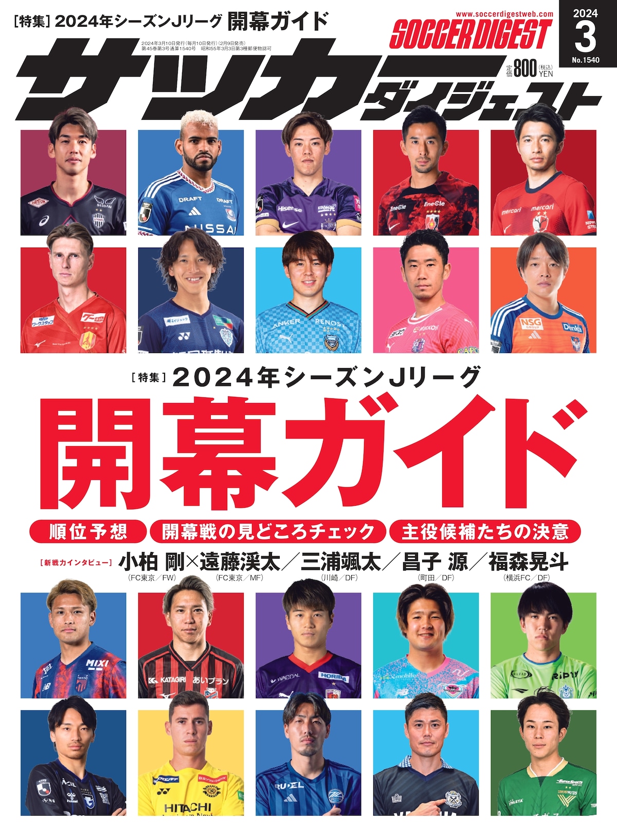 サッカーダイジェスト2024年3月号 日本スポーツ企画出版社 バックナンバー販売