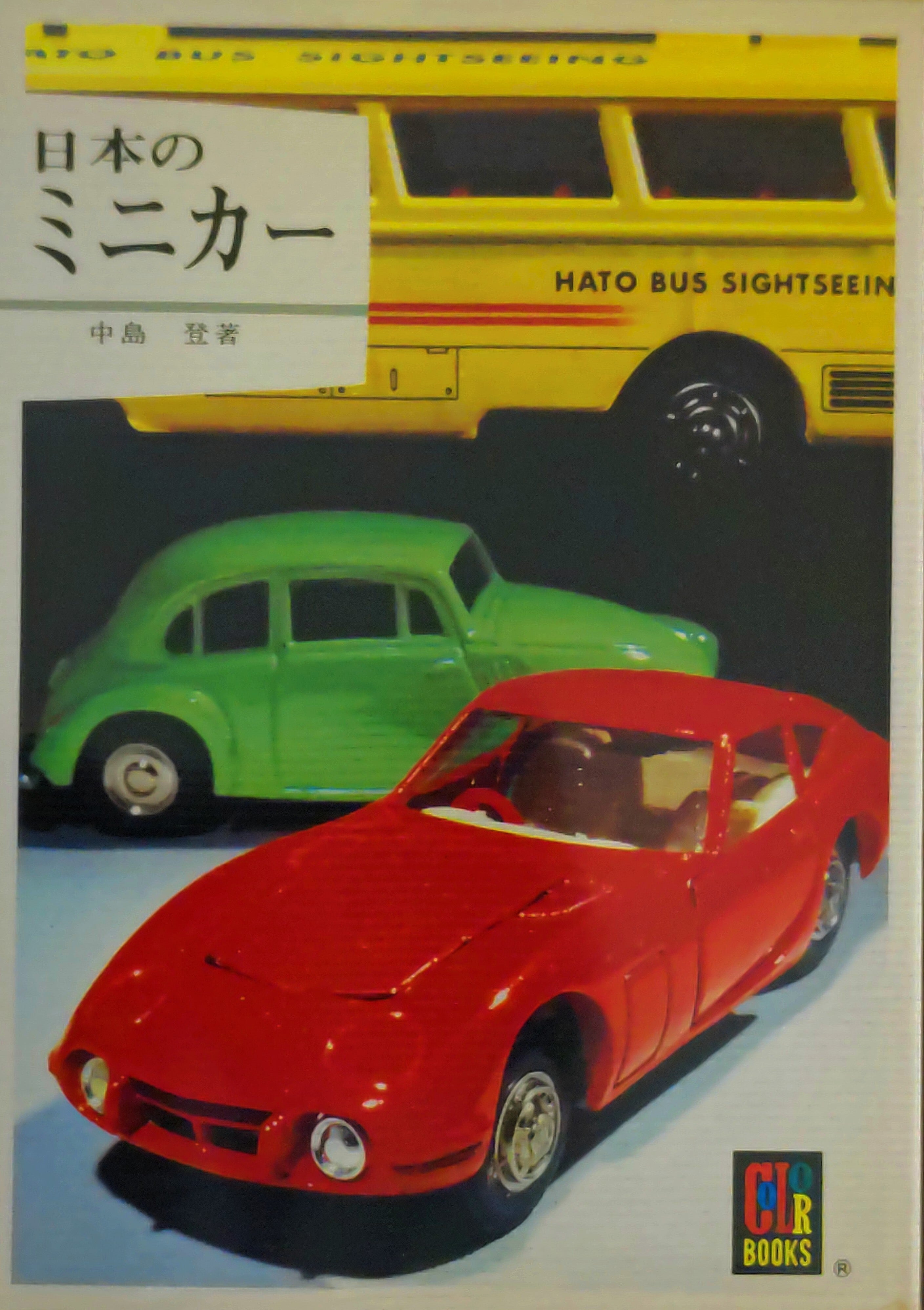 古本 カラーブックス411 日本のミニカー 時代錯誤本舗