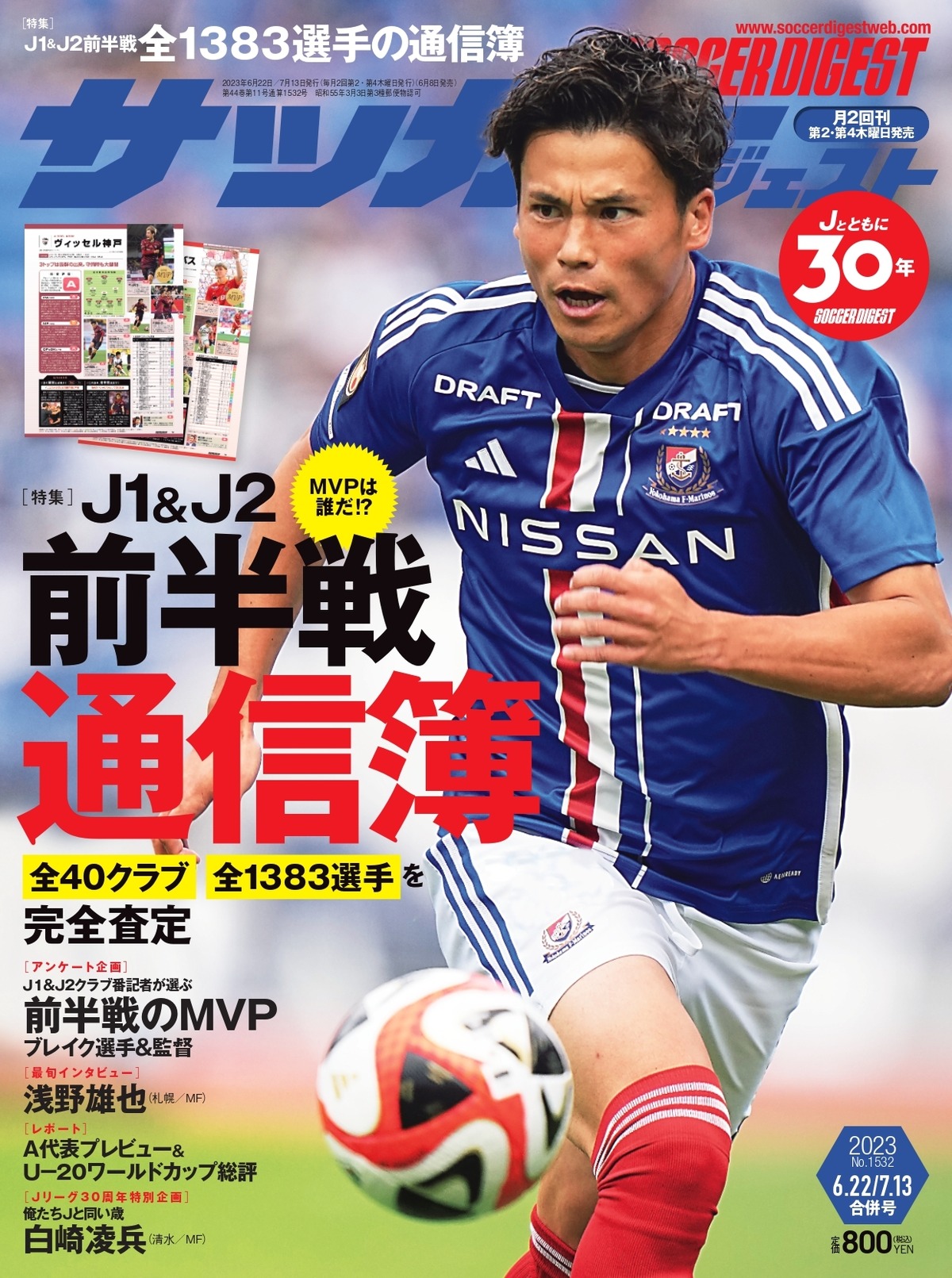 サッカーダイジェスト 2023年6月22日・7月13日合併号 日本スポーツ企画出版社 バックナンバー販売