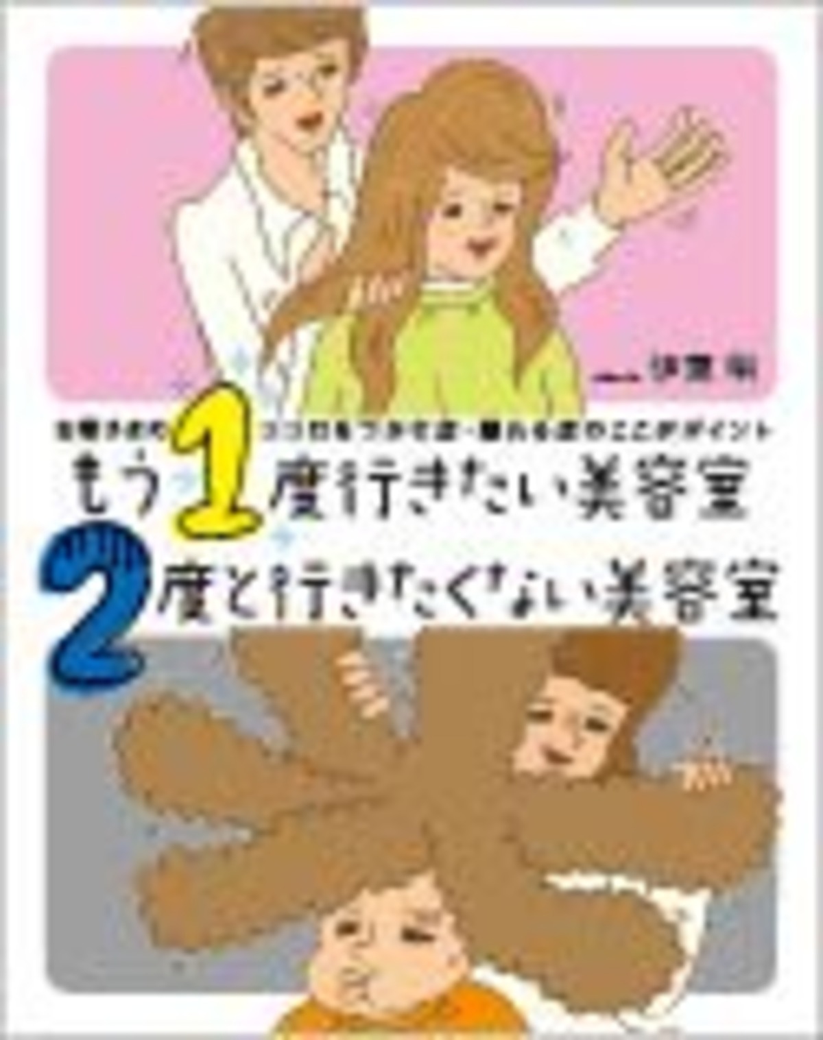 もう1度行きたい美容室 2度と行きたくない美容室 伊東 明 著 髪書房オンラインショップ