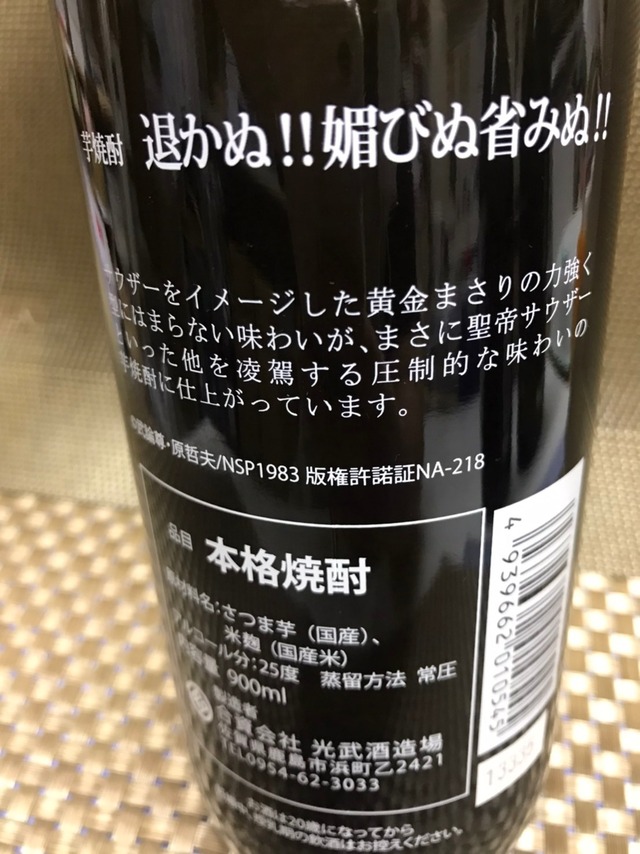 【北斗の拳・芋焼酎】サウザーボトル退かぬ‼媚びぬ省みぬ‼900ml 金子ストアーシャディサラダ館厚木三田店