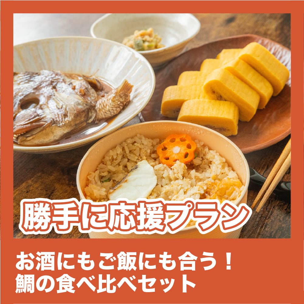 【勝手に応援プラン】お酒にもご飯にも合う！鯛の食べ比べセット Medetaiya