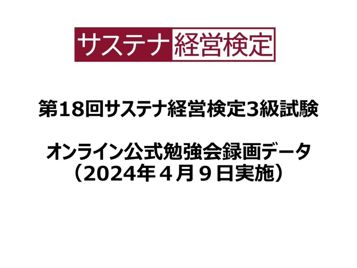 第18回サステナ経営検定3級オンライン公式勉強会（4月9日実施）録画データ ソーシャル・イノベーション・マガジン「オルタナ」公式オンラインショップ