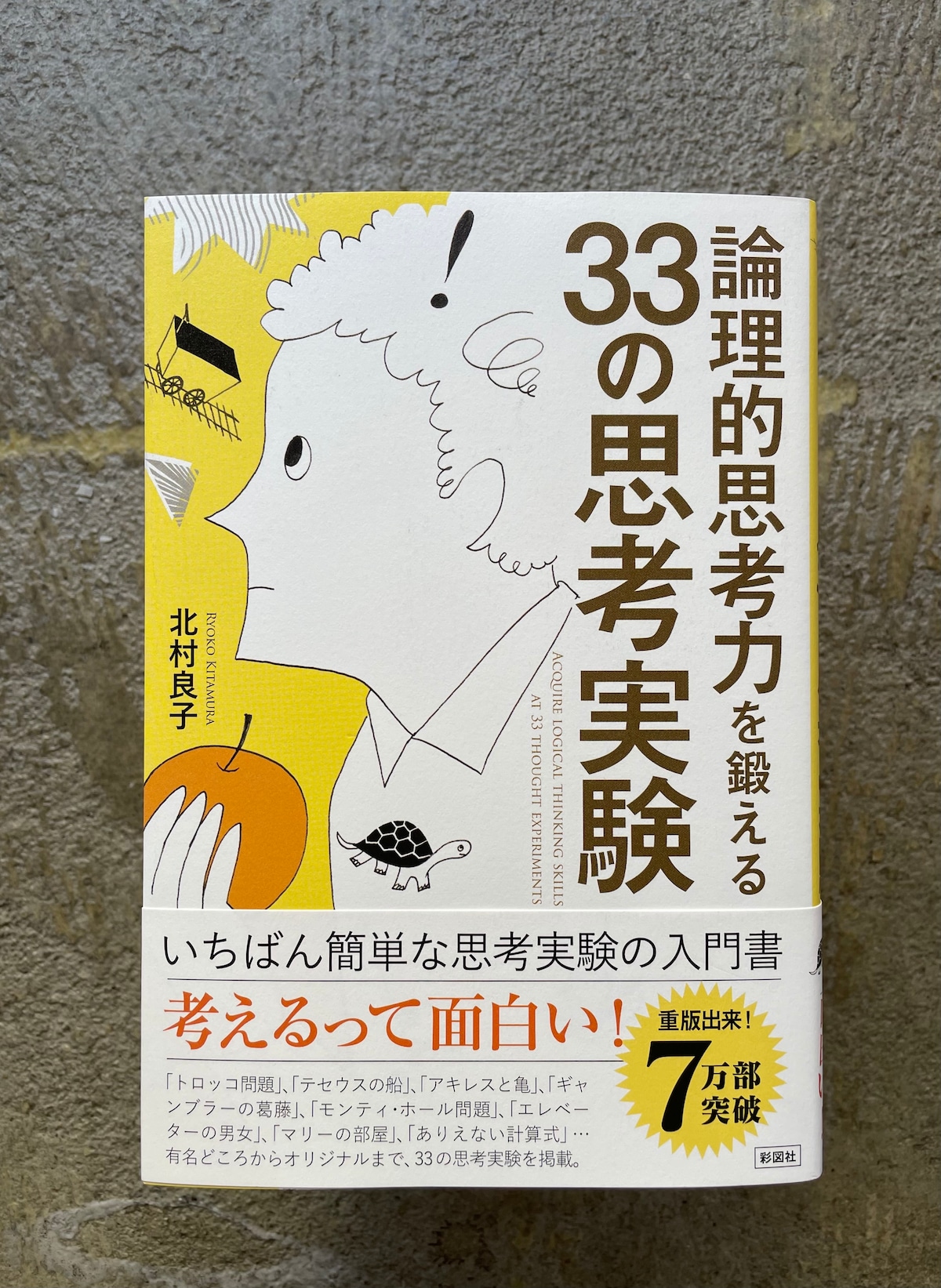 論理的思考力を鍛える33の思考実験 Standard Bookstore