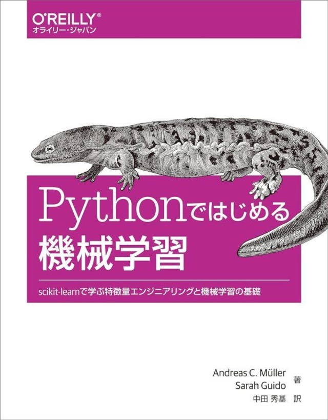 Pythonではじめる機械学習 ―scikit Learnで学ぶ特徴量エンジニアリングと機械学習の基礎 マイブックス関大前店