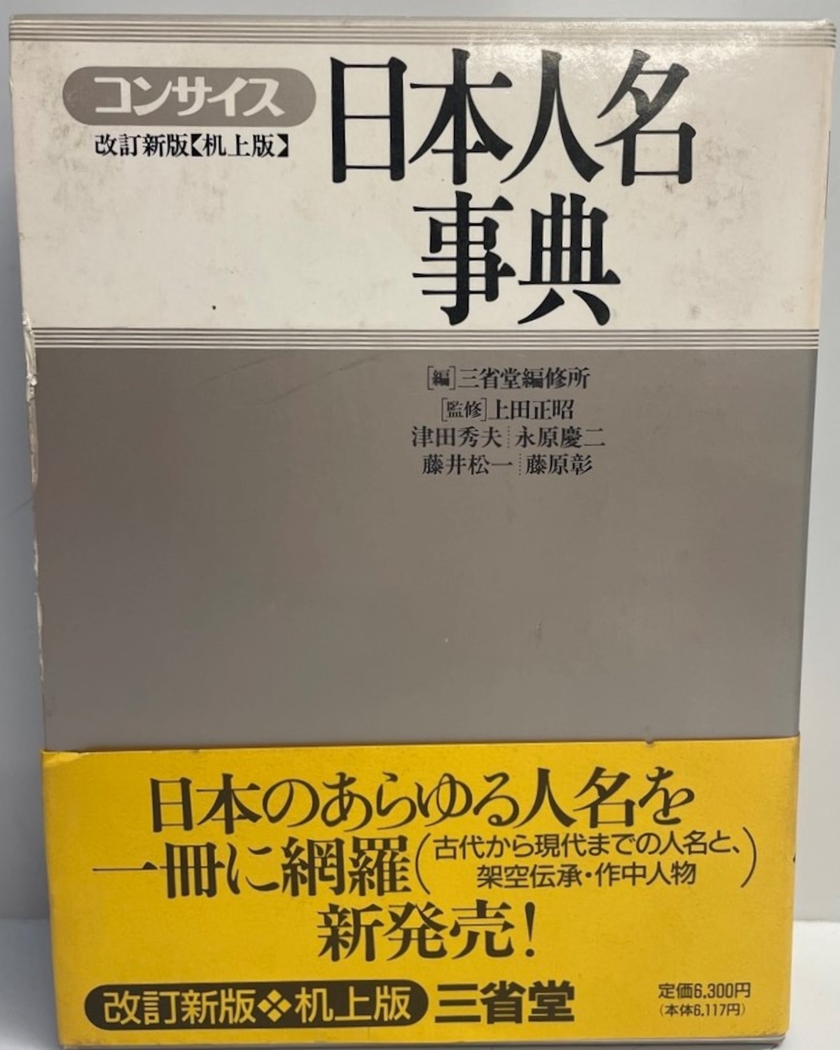 【中古】 コンサイス日本人名事典 三省堂編修所 状態良好 古書uppro