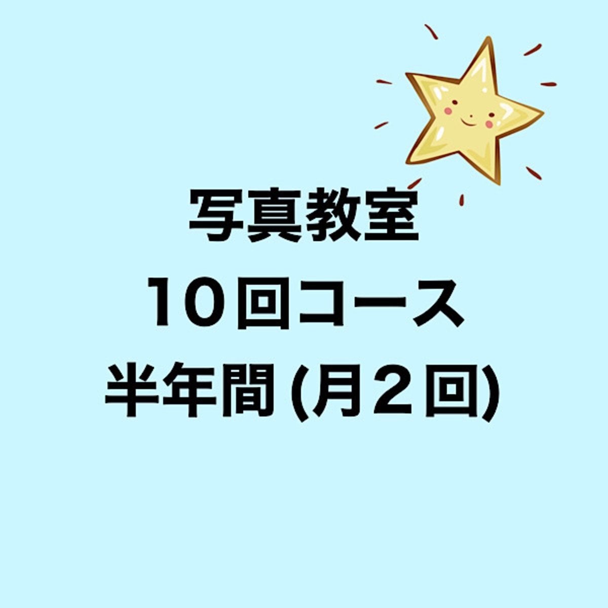 写真教室 10回コース 30000円 タオル屋ギャラリー