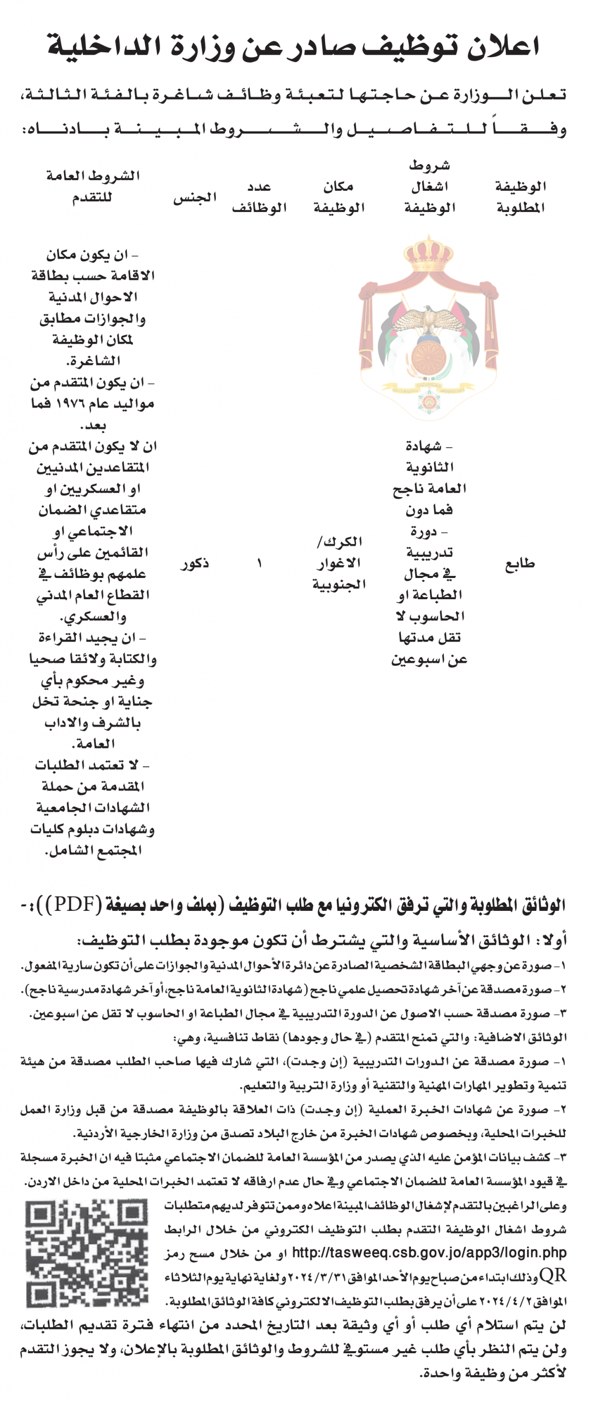 اعلان وظائف شاغرة بالفئة الثالثة صادرعن وزارة الداخلية