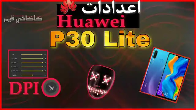 اعدادات هيدشوت في فري فاير Huawei P30 Lite في 2023