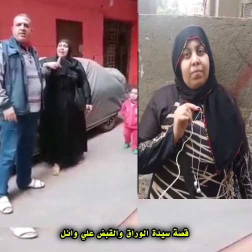 القصة الكاملة لـ سيدة الوراق فيديو