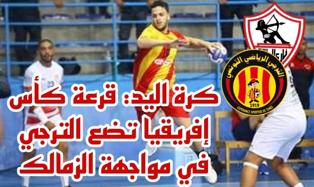 كأس إفريقيا القرعة تضع الترجي في مواجهة صعبة أمان الزمالك موعد