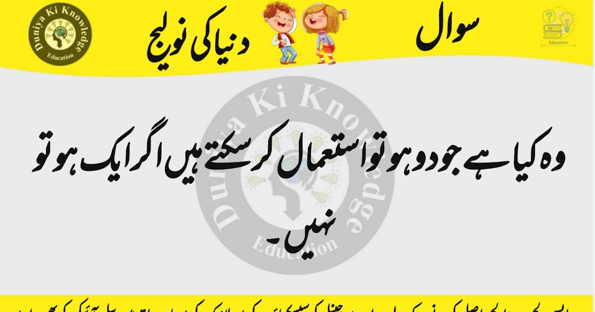 Duniya Ki Knowledge Best Riddle In Urdu With Answers 2022 Urdu