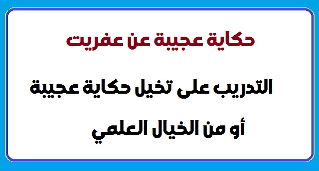 حكاية عجيبة عن عفريتنموذج التدريب على تخيل حكاية عجيبة أو قصة من