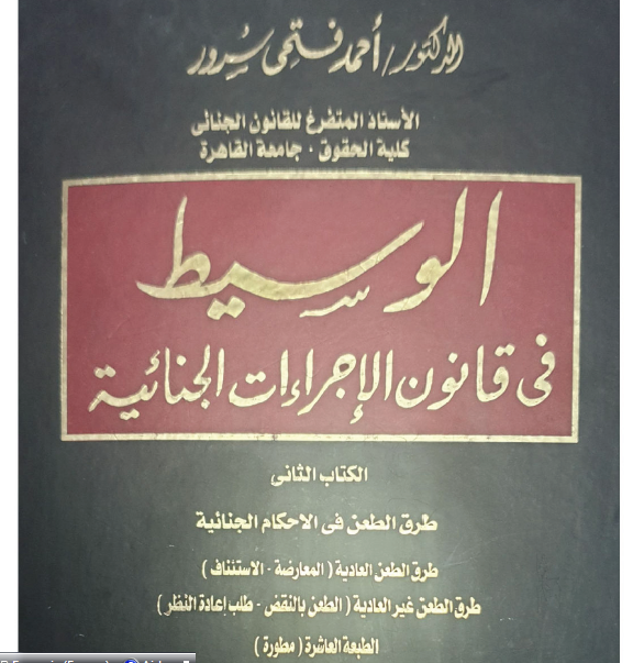 كتاب بعنوان الوسيط فى شرح قانون الإجراءات الجنائية تأليف الدكتور