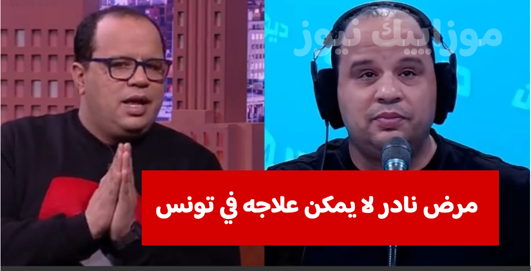 عاجل و خاص هذا نوع المرض النادر الذي يعانى منه نوفل الورتاني منذ