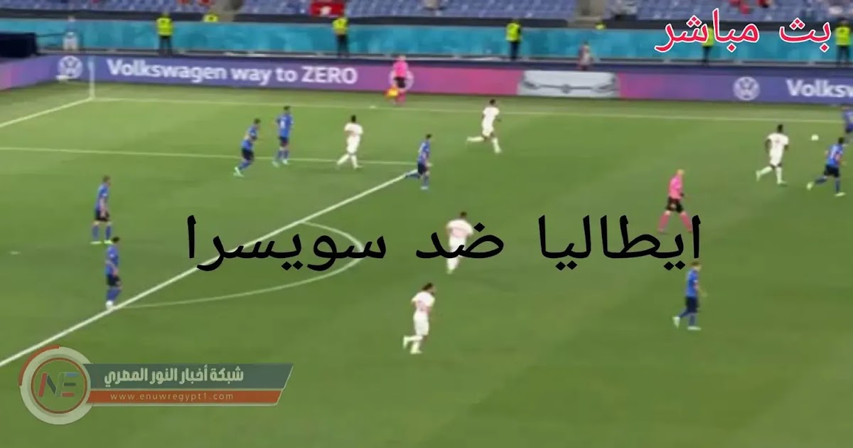 يلا شوت ايطاليا و سويسرا يوتيوب مشاهدة مباراة ايطاليا و سويسرا بث