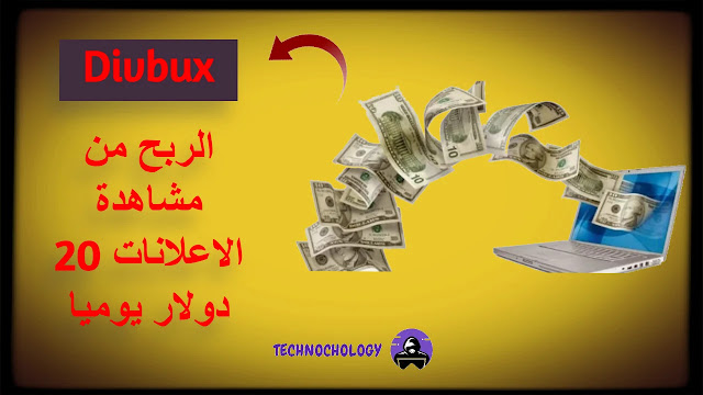 شرح موقع Divbux للربح من مشاهدة الاعلانات للمبتدئين