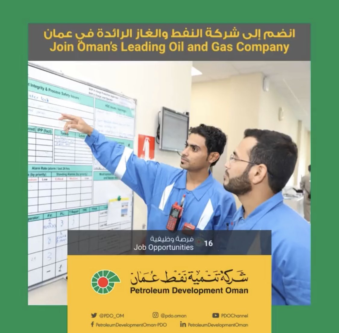 أعلنت شركة تنمية نفط عُمان عن 16 فرصة وظيفية للعمانيين