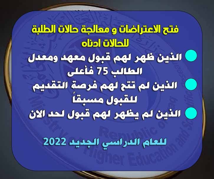 فتح باب التقديم على الاعتراضات وقناة معالجة حالات الطلبة للعام الدراسي