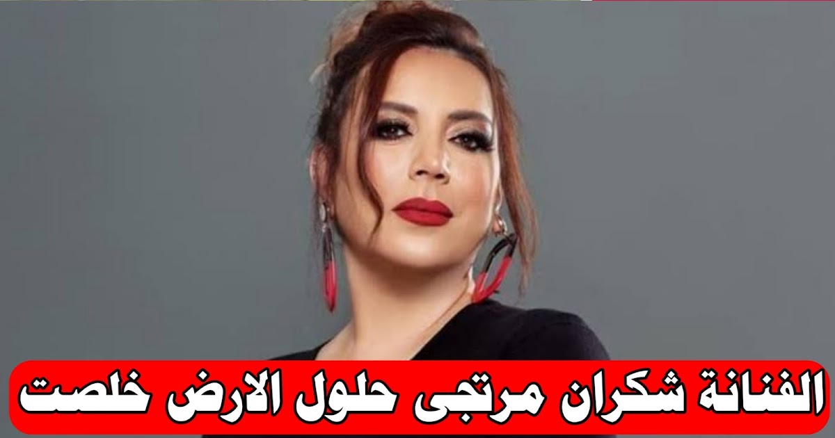 الفنانة شكران مرتجى تقول خلصت حلول الارض