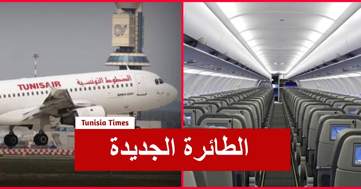 الخطوط التونسية تتسلم طائرة جديدة من نوع A320neo