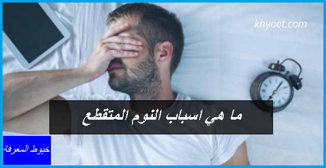 ما هي اسباب النوم المتقطع