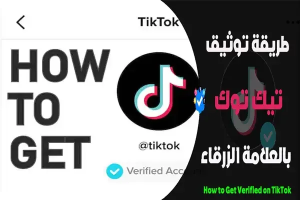 توثيق حساب تيك توك Tiktok