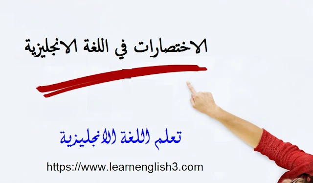 الاختصارات في اللغة الانجليزية