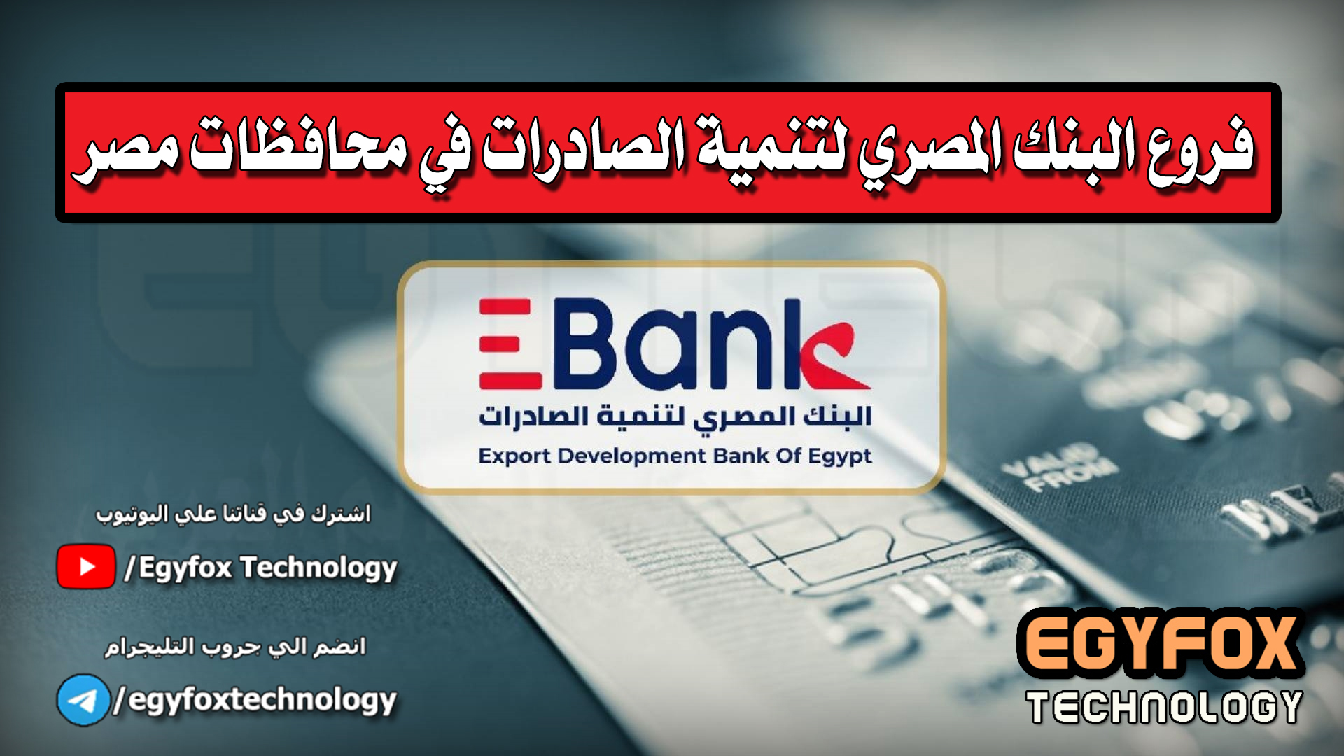 تعرف علي عنواين فروع البنك المصري لتنمية الصادرات E Bank في كل محافظات مصر