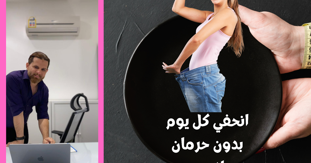 أفضل دكتور نحافة في جدة مع ياسر نصار طريق الرشاقة للحجز 0557373131