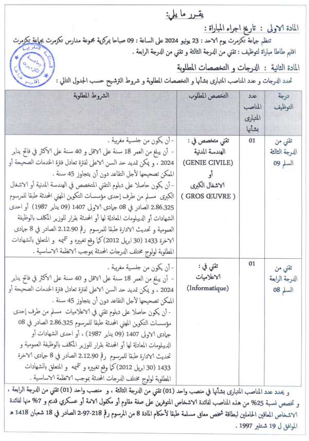 جماعة تكزميرت إقليم طاطا مباراة لتوظيف 01 تقني من الدرجة الثالثة و