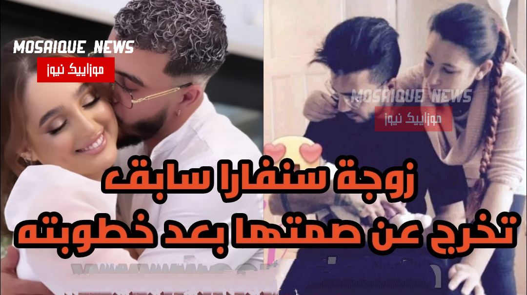 عاجل مريضة بالسرطانطليقة سنفارا السويسرية تخرج عن صمتها بعد خطوبته