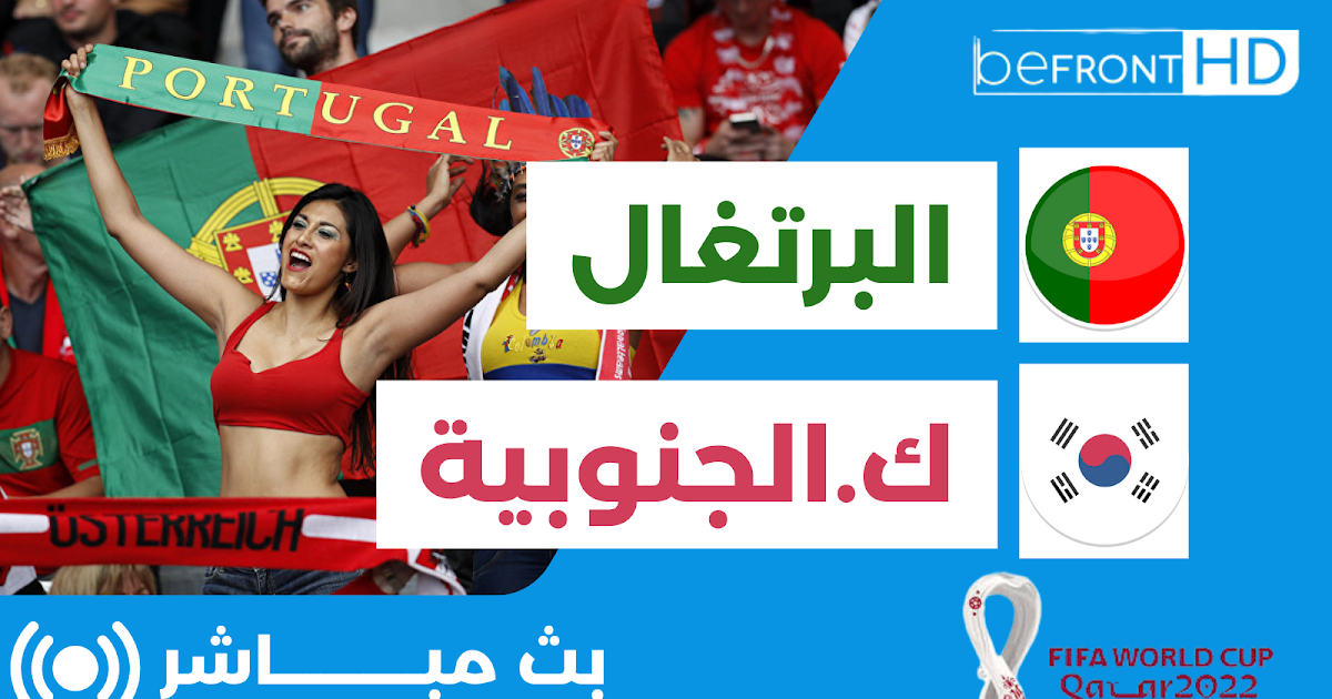 مشاهدة مباراة كوريا الجنوبية والبرتغال بث مباشر كوريا الجنوبية