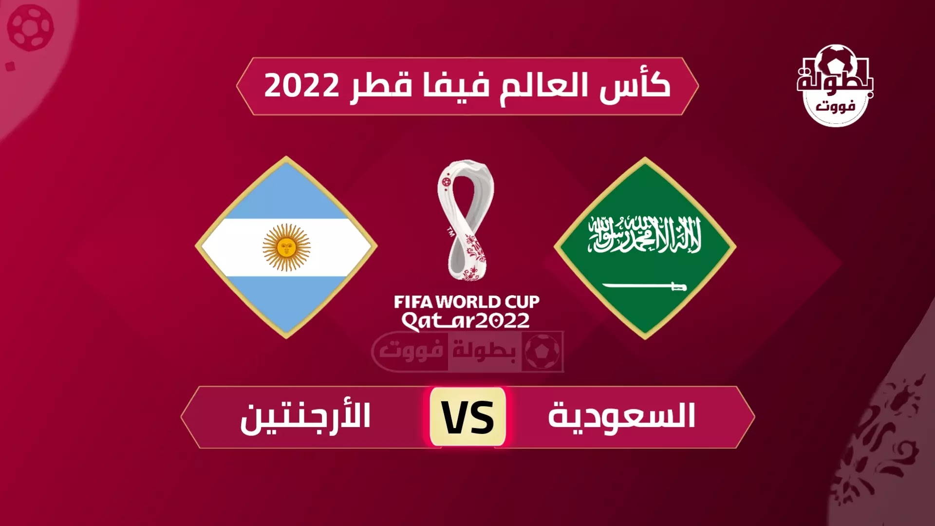 موعد مباراة السعودية والأرجنتين والقنوات الناقلة في كأس العالم 2022