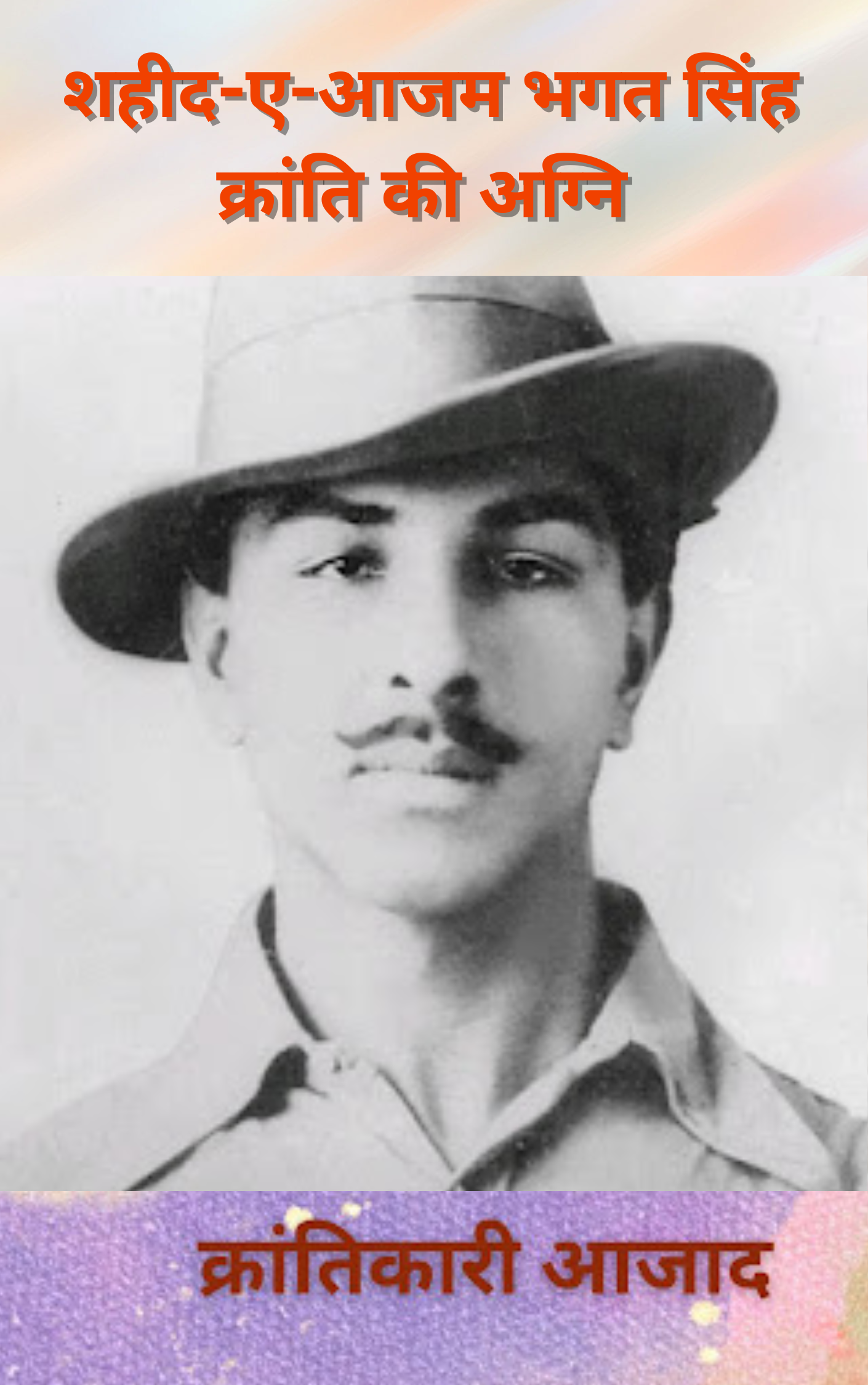 Shaheed E Azam Bhagat Singh Kranti Ki Agni Krantikari