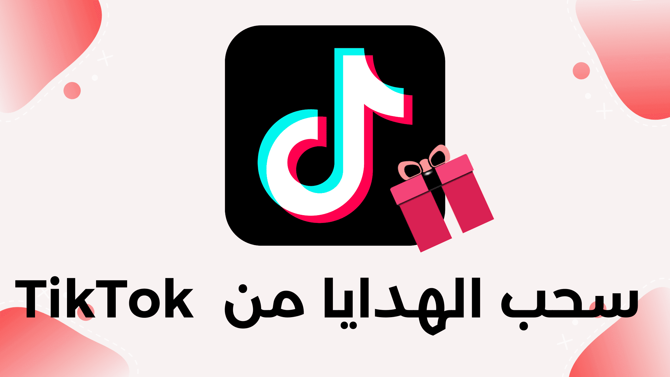 كيفية سحب الهدايا من التيك توك Tiktok بالطريقة الصحيحة خطوة خطوة